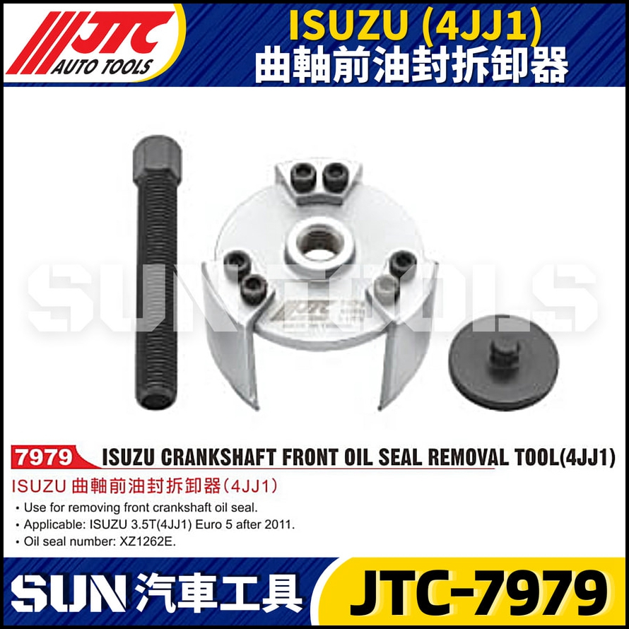 【SUN汽車工具】JTC-7979 ISUZU (4JJ1) 曲軸前油封拆卸器 | 蝦皮購物