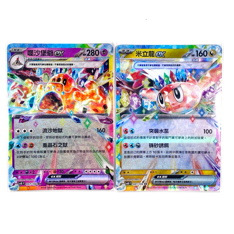 [滿百出貨]中文版 PTCG SV8 超電突圍 RR 噬沙堡爺 EX 米立龍 EX 太晶 | 蝦皮購物