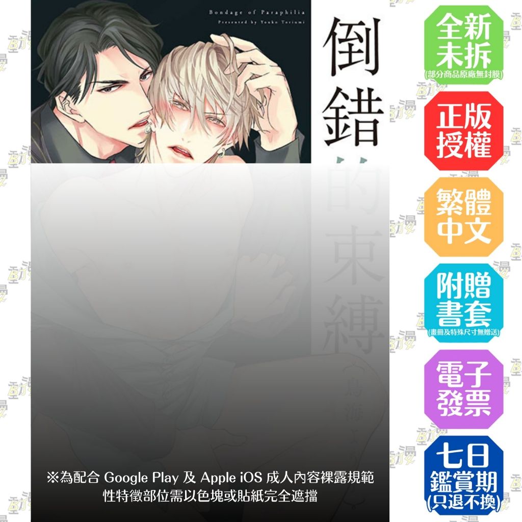 倒錯的束縛《首刷版附典藏卡》│贈書套│鳥海 よう子│東立BL漫畫│BJ4動漫 | 蝦皮購物
