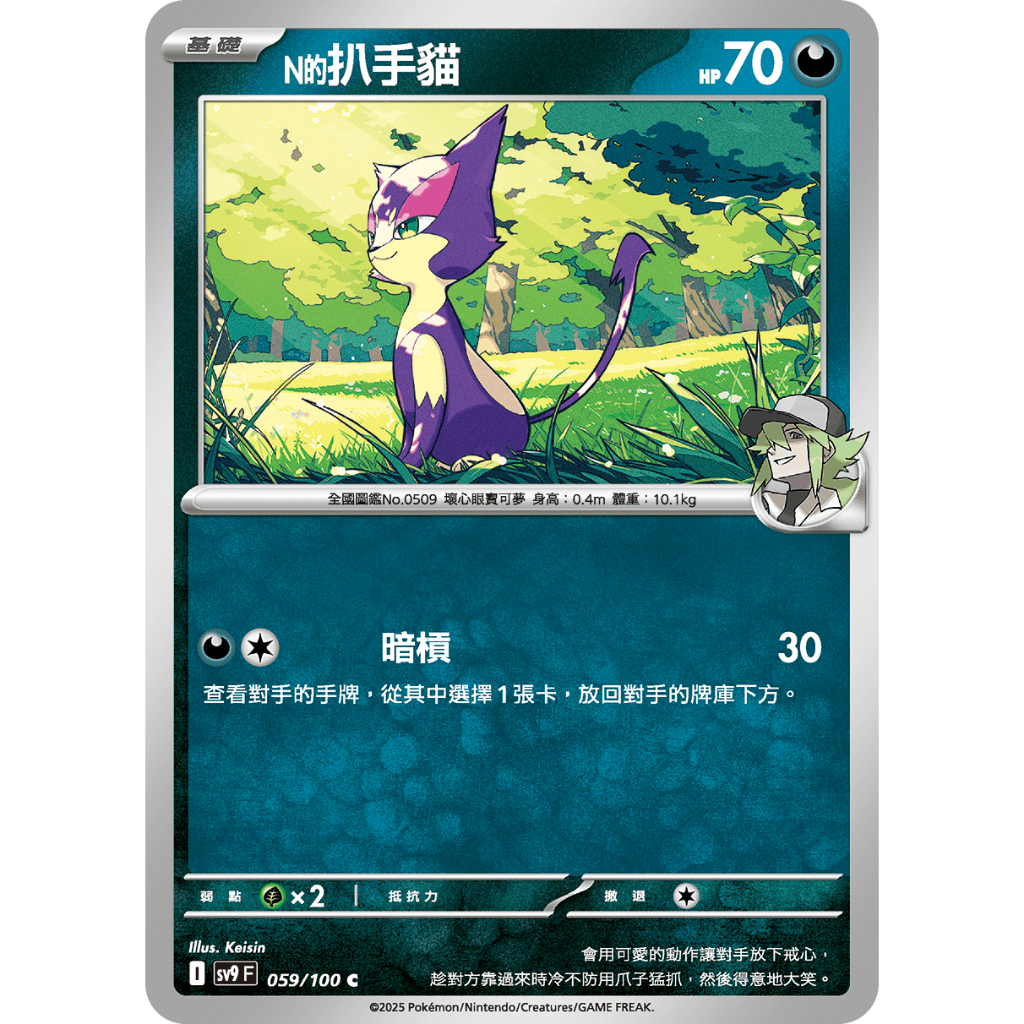 [ALG 卡牌專門] 寶可夢 PTCG 中文版 N的扒手貓 SV9 059/100 C | 蝦皮購物