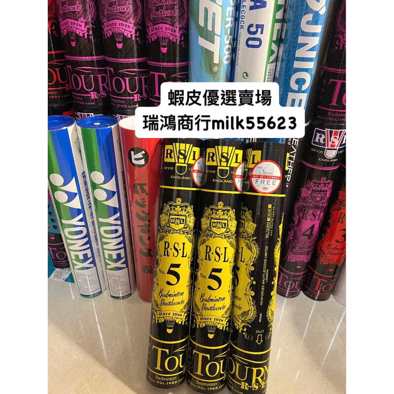 免運(台灣公司貨12+1顆) RSL 5號 NO.5 練習球羽毛球 羽球 RSL5 rsl5 No.5 Tourney | 蝦皮購物