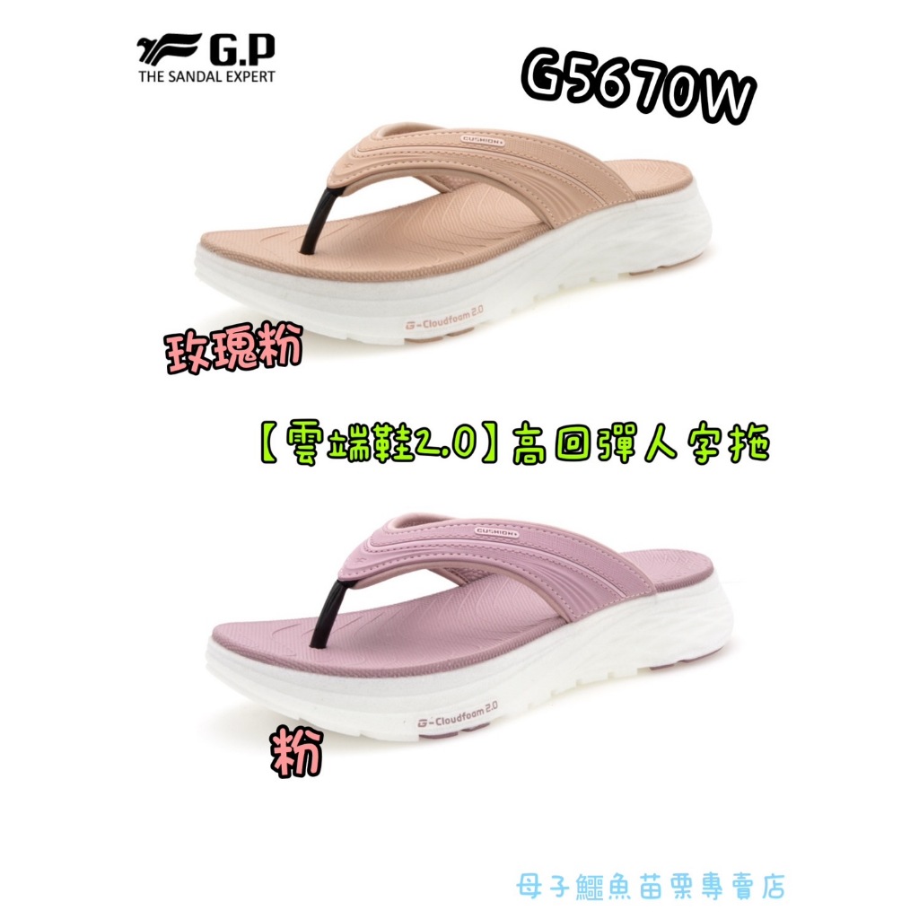免運 贈清潔包附折扣卷 永嘉富團購 GP G.P【雲端鞋2.0】人字拖(G5670W-44)5670高回彈力高支撐.輕量 | 蝦皮購物
