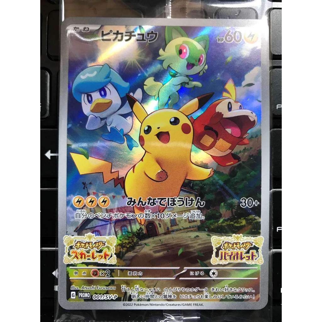 【Pokémon】精靈寶可夢 PTCG 日版 朱紫 PROMO SV-P 001 皮卡丘 特典卡 全新未拆 蝦皮最便宜 | 蝦皮購物