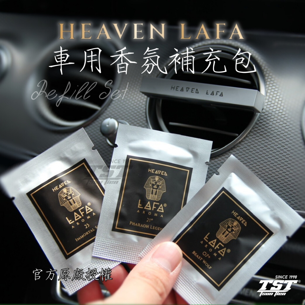 【官方合作商】HEAVEN LAFA 補充包 金磚車香 單包 一包2入 二代PRO 補充 埃及金磚 車用擴香 通用款 | 蝦皮購物