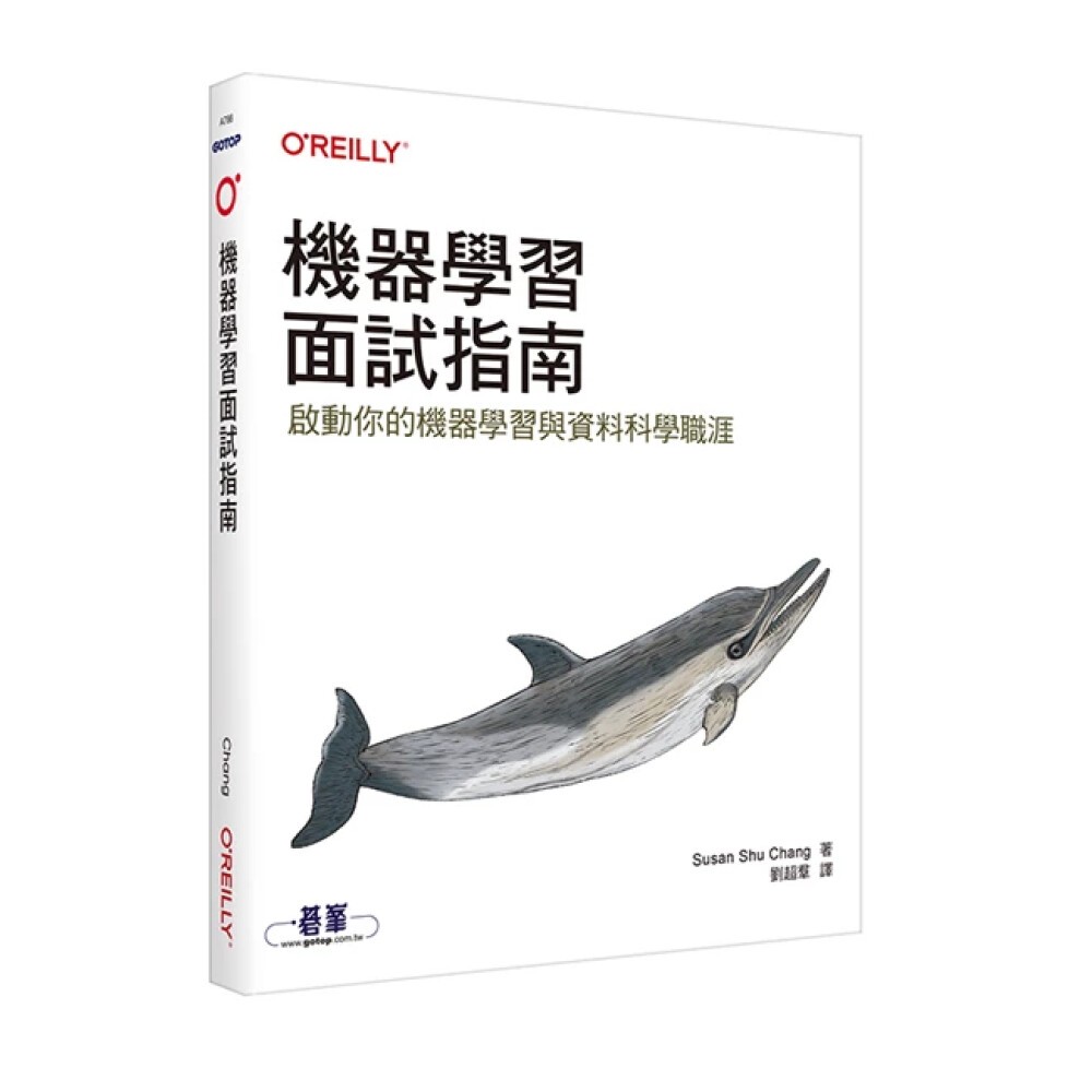 【華通書坊】機器學習面試指南 Susan Shu Chang 歐萊禮 9786263249790 | 蝦皮購物
