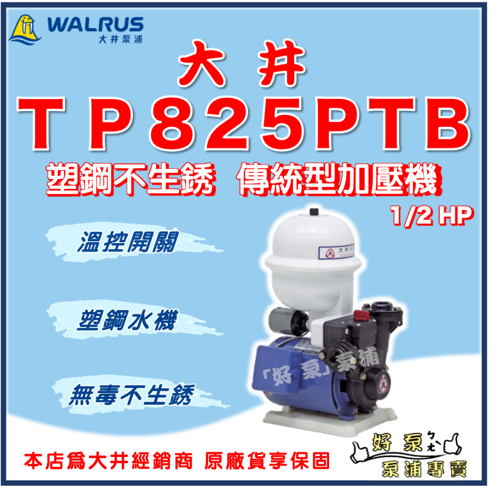 最便宜 【好泵】🌸免運🌸 大井 TP825PTB 1/2HPx1" 加壓機 加壓馬達 加壓泵浦 抽水馬達 TP825 | 蝦皮購物
