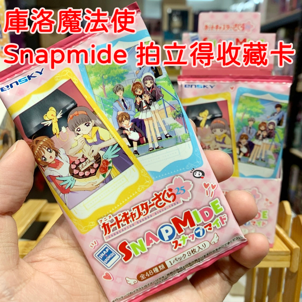 【神奇圈圈圈】現貨 enSKY 庫洛魔法使 Snapmide 拍立得收藏集 卡片收藏 全48種 一包3張 單抽 隨機出貨 | 蝦皮購物
