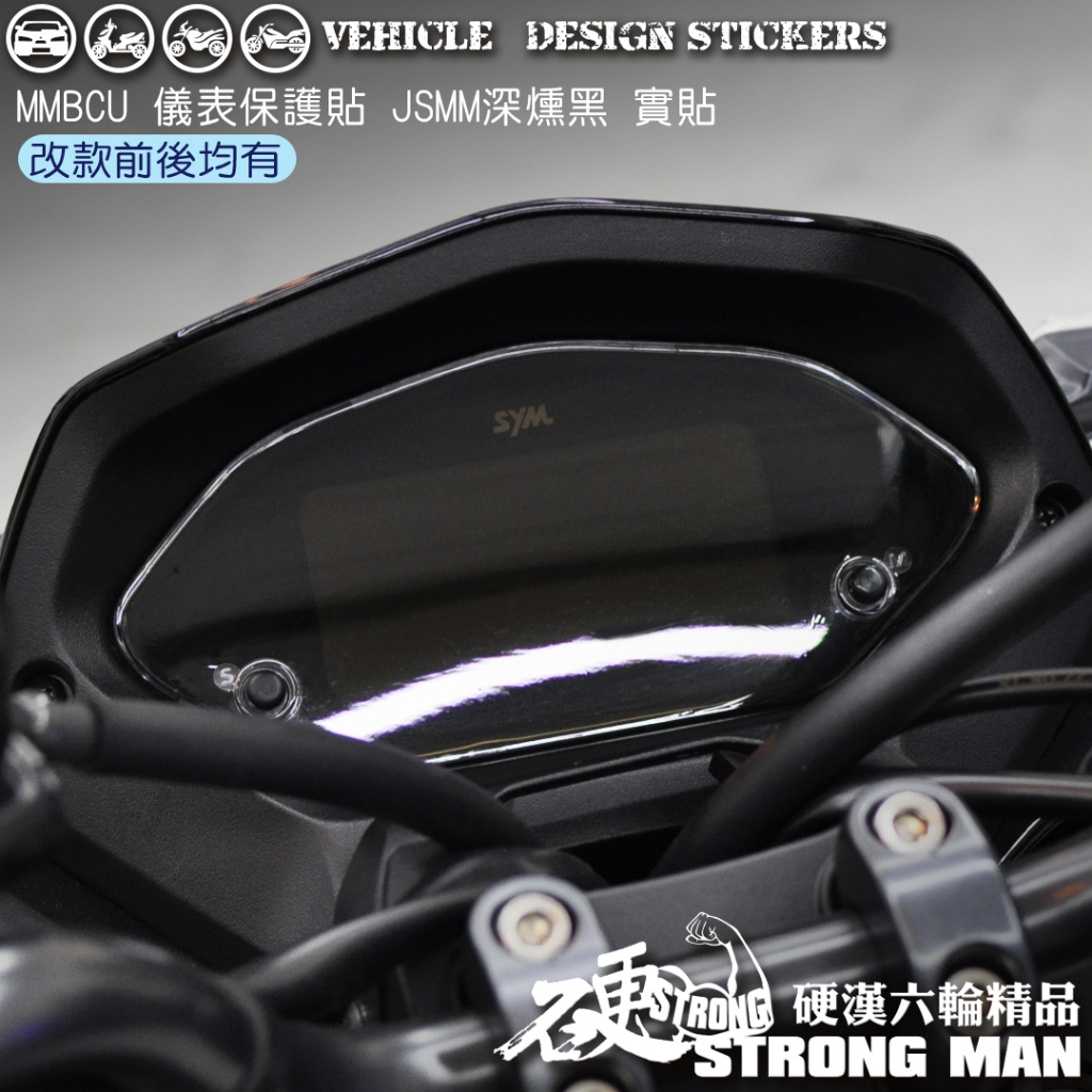 【硬漢六輪精品】 SYM MMBCU 158 / 2025 改款 MMBCU158 曼巴 儀錶板 保護貼 (版型免裁切) | 蝦皮購物