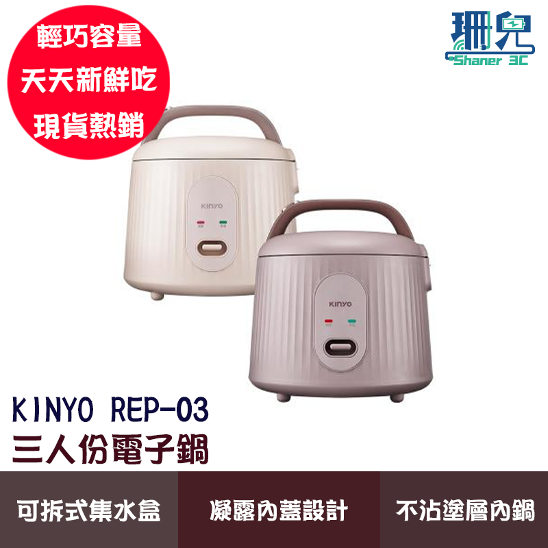 KINYO 耐嘉 三人份電子鍋 REP-03 輕巧容量 不沾內鍋 一鍵式烹煮 可拆式電源線 多道散熱孔 米飯均勻受熱 | 蝦皮購物