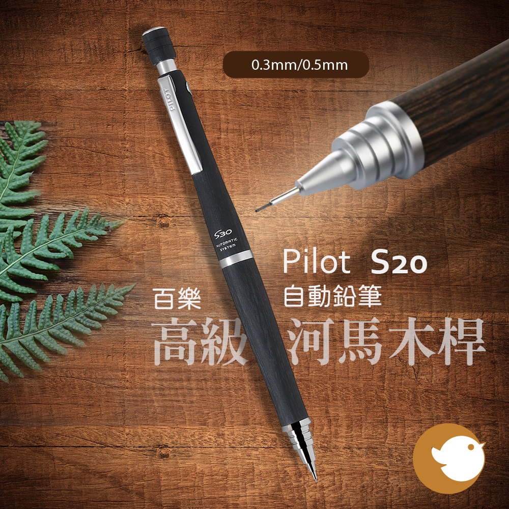 【CHL】PILOT S20 P-HPS-2SK 0.3 0.5mm 木製筆桿 木紋自動鉛筆 木色自動鉛筆 河馬木 | 蝦皮購物
