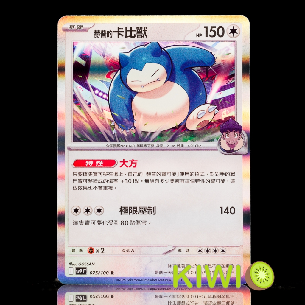 KIWI 🥝 PTCG 中文版 R 赫普的卡比獸 SV9 075/100 特性 大方 | 蝦皮購物