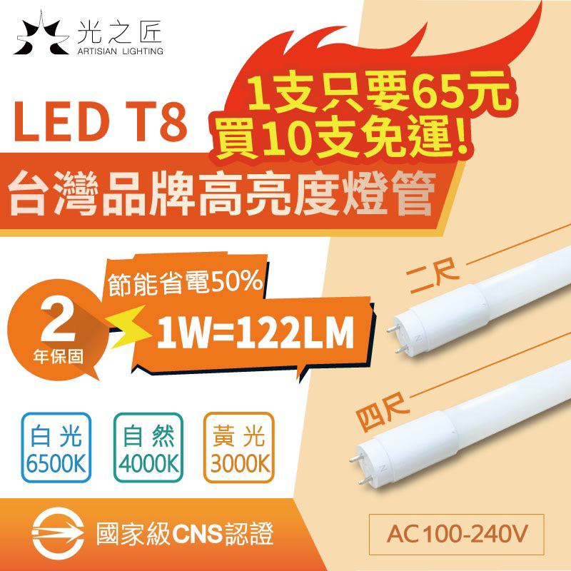 限時特價60元 10支免運費 國家級CNS認證 Led T8 含稅 燈管 全電壓 台灣品牌 保固兩年 取代舊款T8 | 蝦皮購物