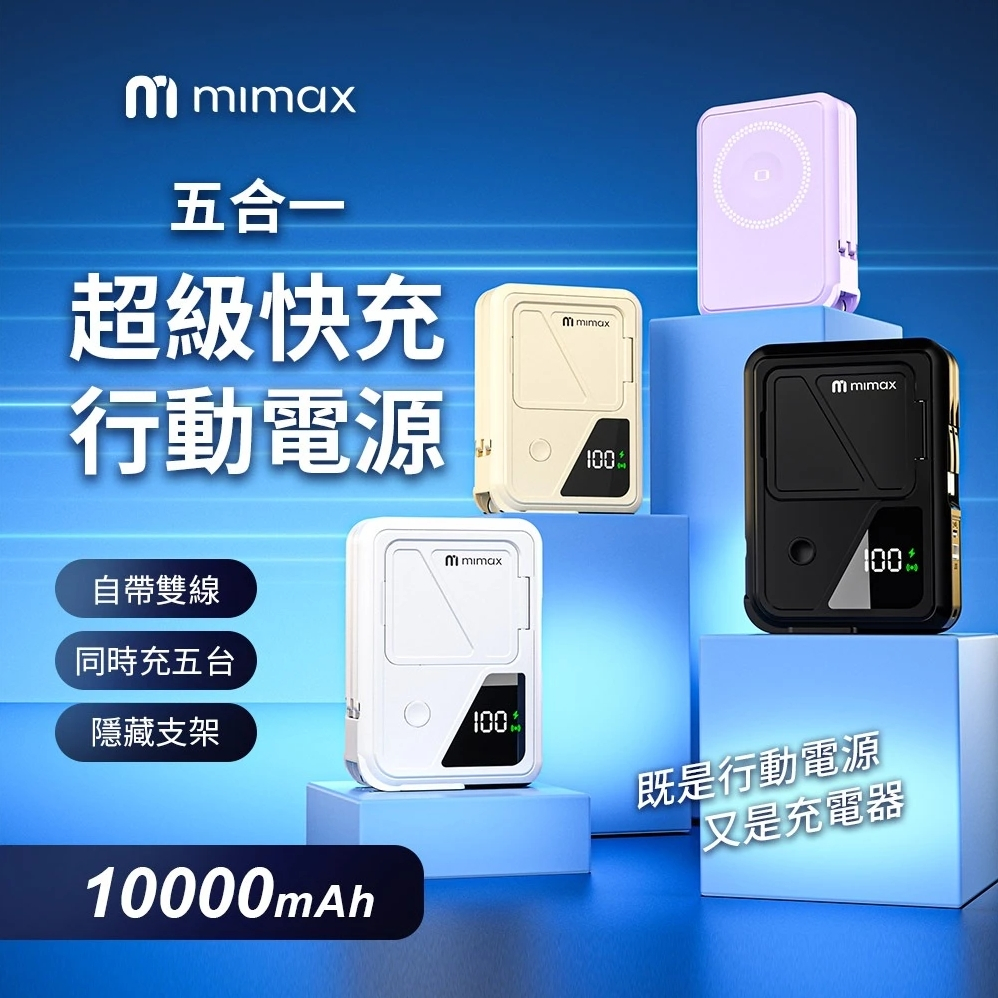 【米覓 mimax】五合一超級快充行動電源 Q31 10000mAh 無線充手機 手錶 耳機 自帶線 AC 超輕一貼即充 | 蝦皮購物