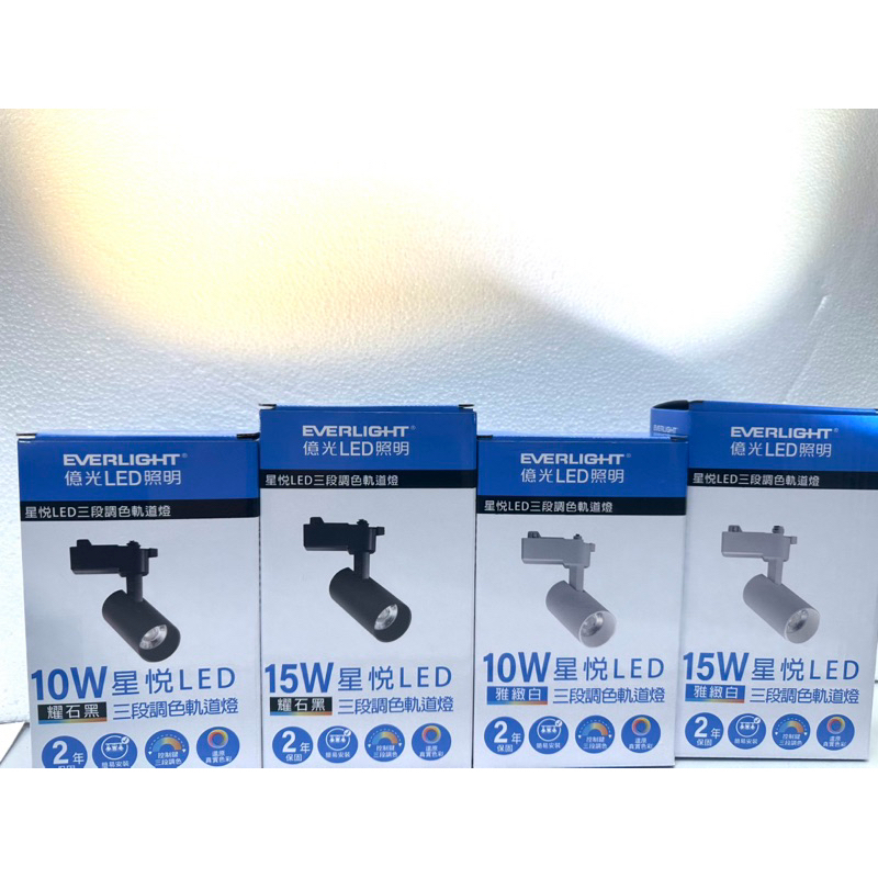 億光 星悅LED 三段調色軌道燈 10W 15W 邱比特 雅緻白 耀石黑 EVERLIGHT 全電壓 | 蝦皮購物