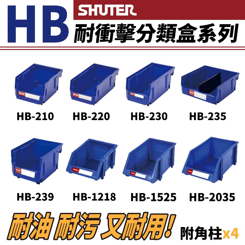 樹德 耐衝擊分類置物盒 分類盒 零件盒 收納盒 模型盒 組合櫃 儲物盒 HB-235 HB-210 HB-1525 | 蝦皮購物
