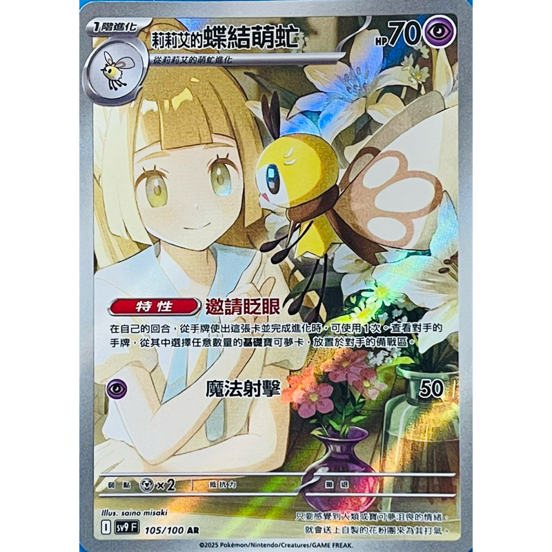 寶可夢卡牌 PTCG 對戰搭檔 I sv9 F 莉莉艾的萌虻 莉莉艾的蝶結萌虻AR 牌料 | 蝦皮購物