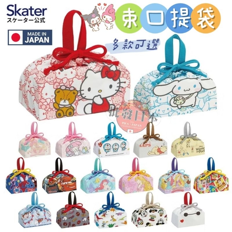 🔥【批發日本】現貨快出-電子發票 束口袋 日本製 SKATER 便當束口袋 旅行小包 手提束口袋 KB7🔥 | 蝦皮購物
