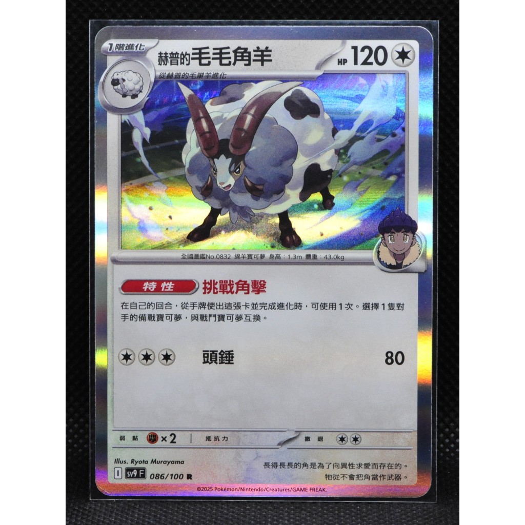 寶可夢 PTCG 中文版 赫普的毛毛角羊 SV9 086/100 R | 蝦皮購物
