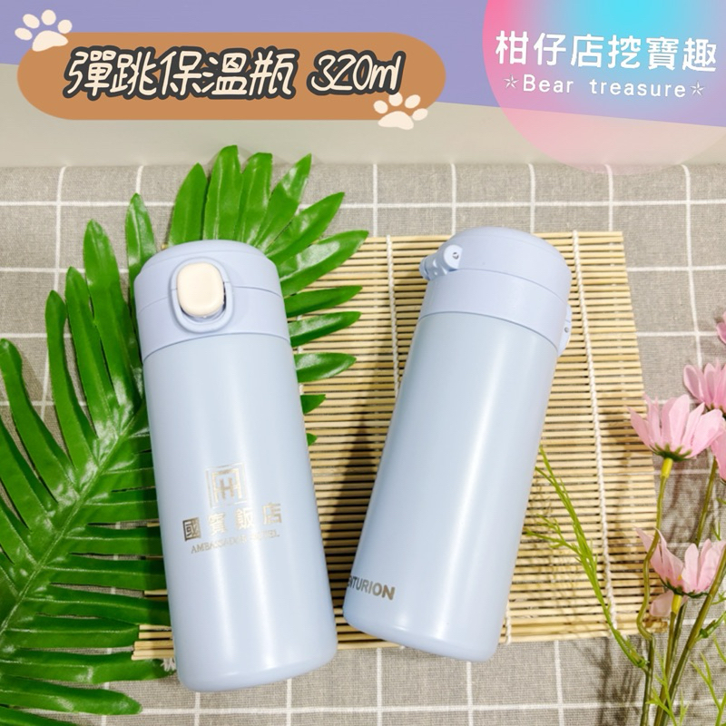 柑仔店挖寶趣 ♡ Centurion 304隨身保溫瓶 不銹鋼保溫瓶 彈跳瓶 320ml 迷你保溫瓶 保溫杯 股東紀念品 | 蝦皮購物