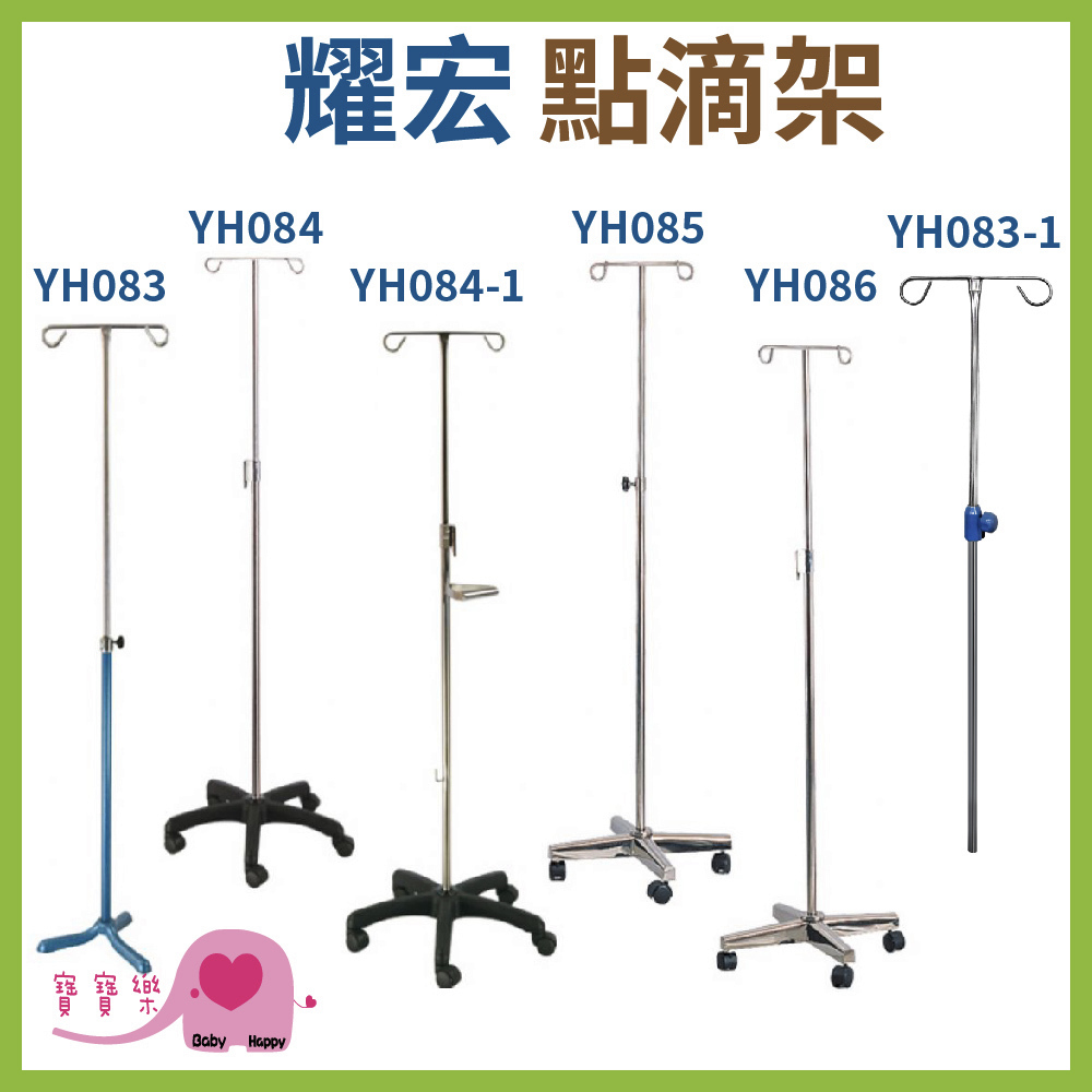 【免運】寶寶樂 耀宏點滴架 不鏽鋼點滴架 可移動點滴架 高度可調節 輸液架 鐵製點滴架 二勾頭點滴架YH083YH084 | 蝦皮購物