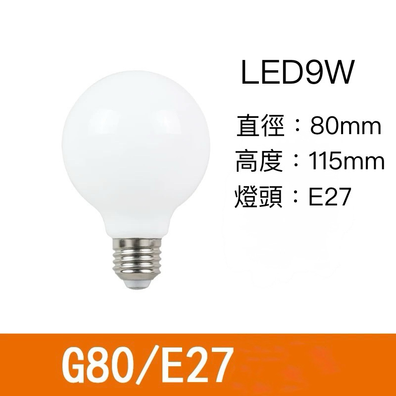 LED9W燈泡LEDG80燈泡LED龍珠燈泡LED化妝鏡燈泡E27燈泡LED球泡LED球型燈泡 | 蝦皮購物