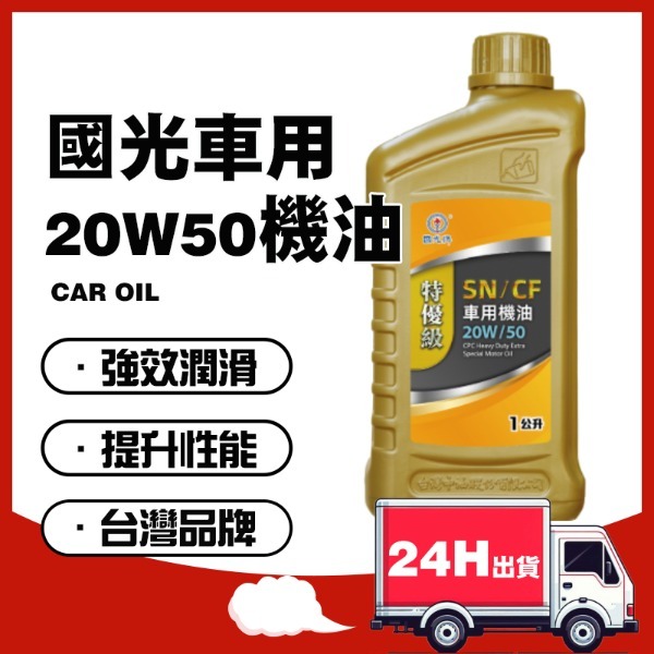 🔥快速出貨 國光特優級SJ 20W50 機油 汽車機油 國光牌 潤滑油 抗磨損 油品保養 提升性能 保護引擎 強效潤滑 | 蝦皮購物