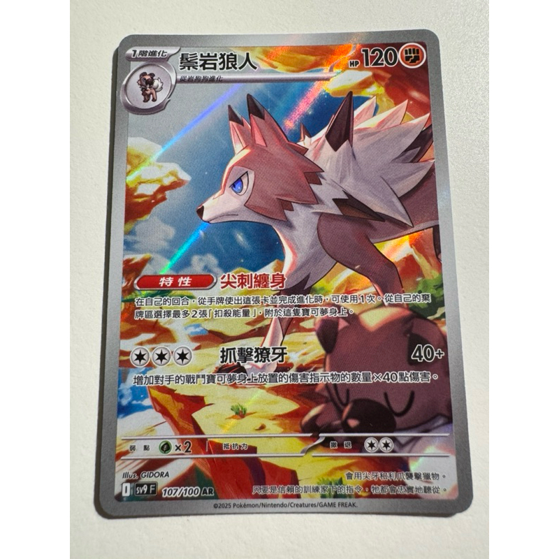 「波奇家」寶可夢 PTCG 對戰搭檔 SV9 107 AR 鬃岩狼人 | 蝦皮購物