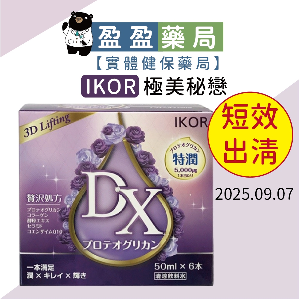 短效出清🌟【IKOR 醫珂】DX極美秘戀 膠原蛋白飲 50ml*6瓶｜盈盈藥局＆實體店面藥師團隊經營 | 蝦皮購物