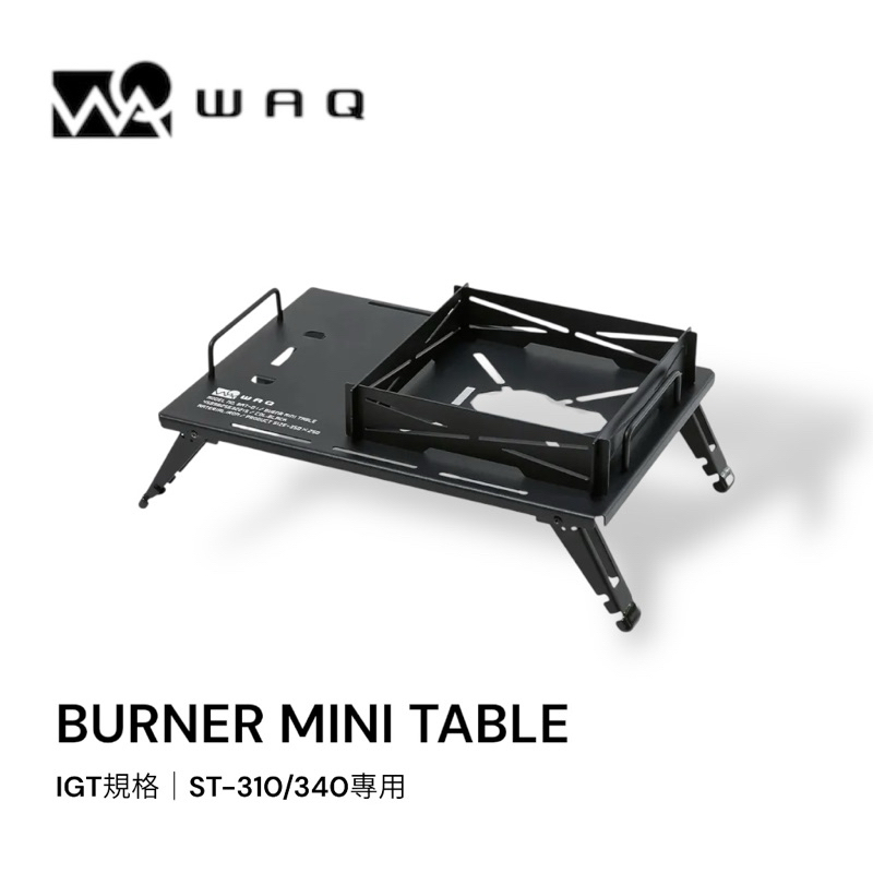 日本WAQ 一單位蜘蛛爐架｜IGT單口爐架｜SOTO ST-310 / 340專用Burner Mini Table | 蝦皮購物