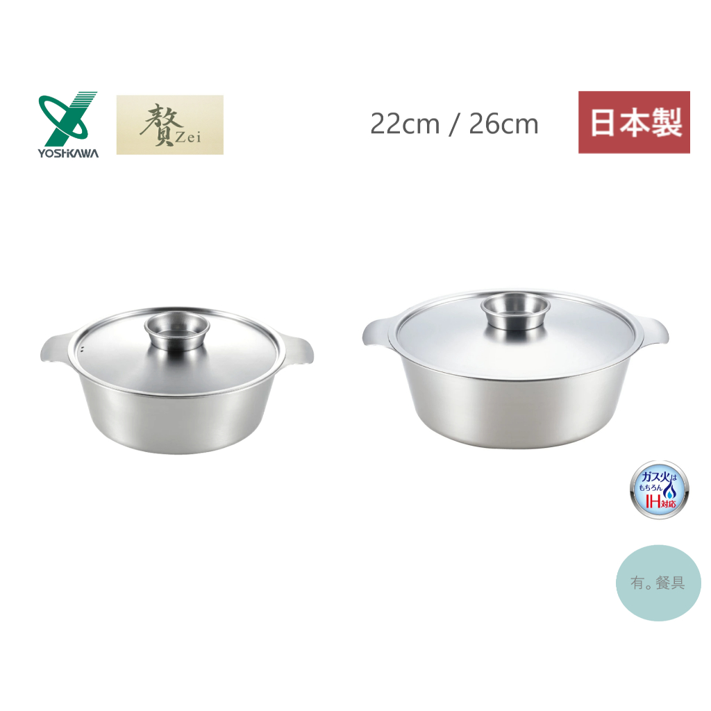 《有。餐具》日本製 吉川 YOSHIKAWA 贅 Zei 不銹鋼鍋 涮涮鍋 火鍋 直火 IH爐適用 22cm 26cm | 蝦皮購物