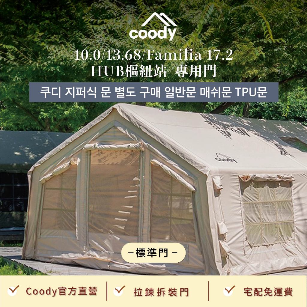 Coody 10.0/13.68/Familia 17.2/HUB樞紐站 帳篷專用拉鍊拆裝替換門片 露營 | 蝦皮購物