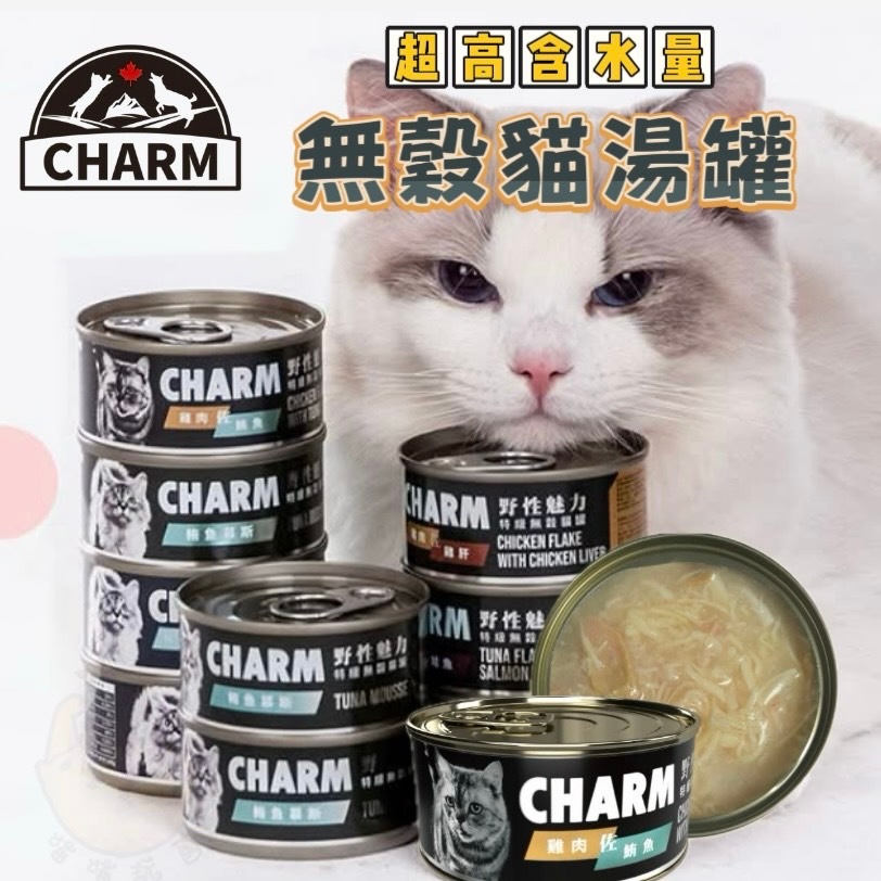 【即期降價】CHARM 野性魅力 特級無穀貓罐 80G 特級罐 貓湯罐 補水罐 點心罐 無穀罐 貓罐頭 貓罐 | 蝦皮購物