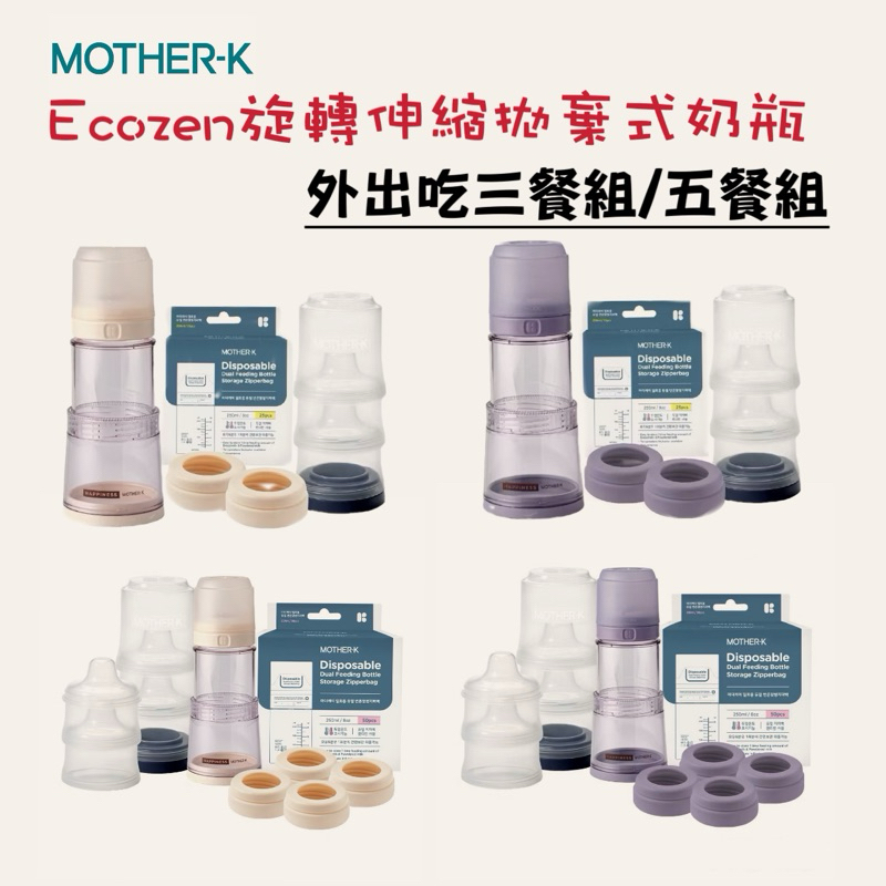 [現貨速出]｜韓國MOTHER-K｜Ecozen 旋轉伸縮拋棄式奶瓶(代理商公司貨) | 蝦皮購物