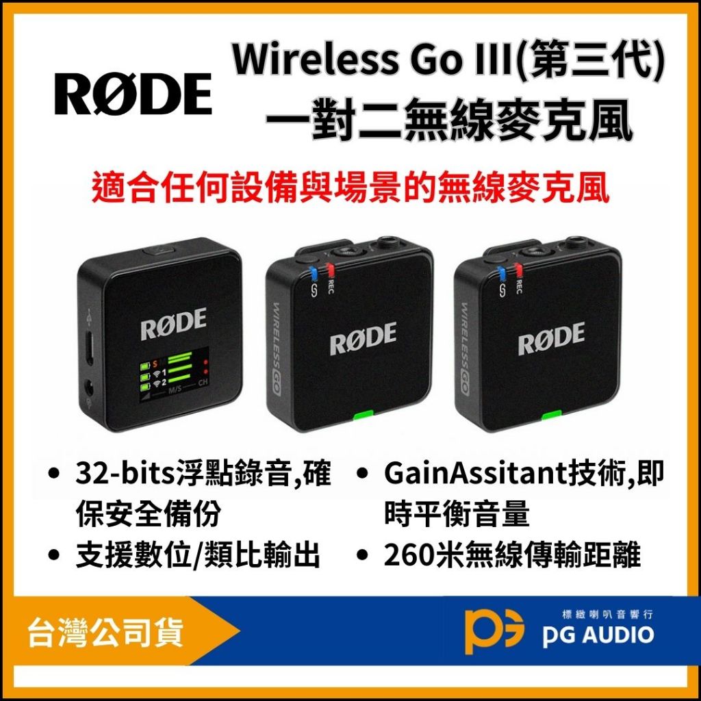 【標緻音響】澳洲RODE Wireless GO III 一對二微型無線麥克風 第三代 Gen 3 台灣公司貨 | 蝦皮購物