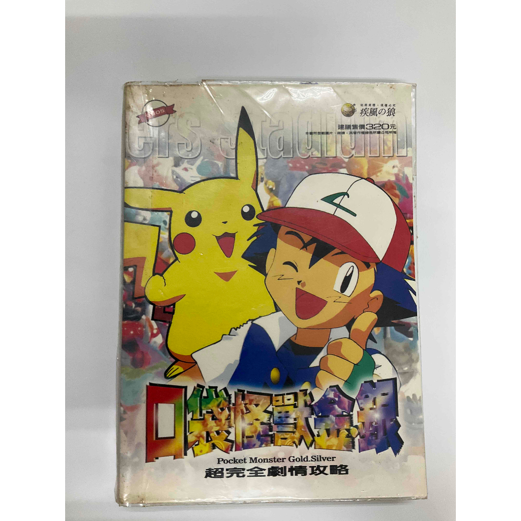 GB05 口袋怪獸金銀 超完全劇情攻略 疾風之狼 | 蝦皮購物
