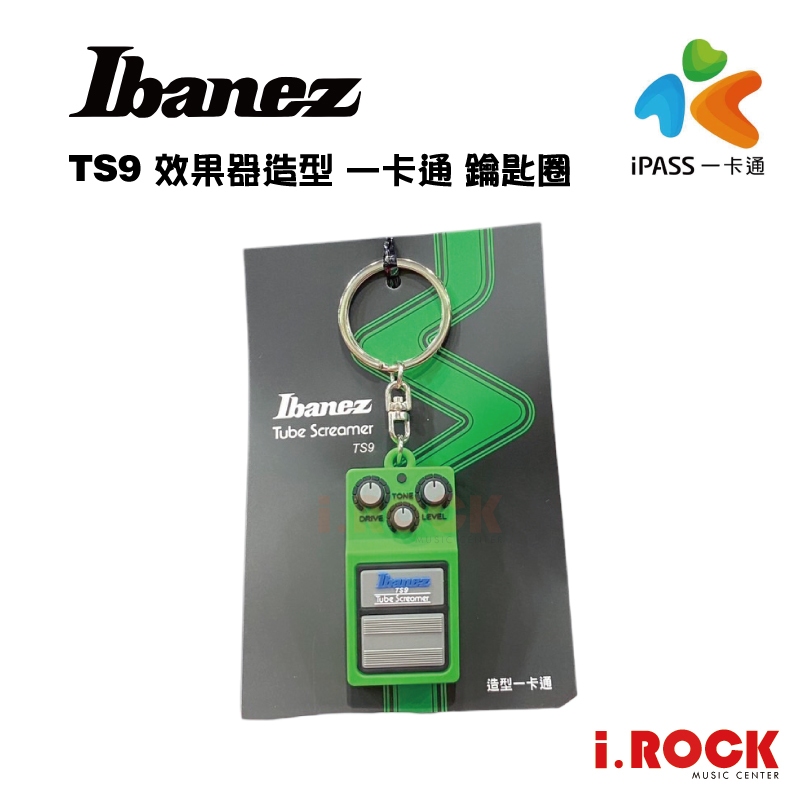 Ibanez Tube Screamer TS9 效果器造型 一卡通 鑰匙圈 台灣限定版【i.ROCK愛樂客樂器】 | 蝦皮購物