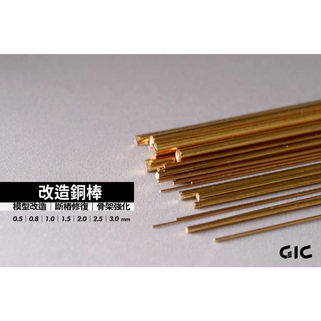 【WS】GIC TC-29A 改造銅棒 延長 修復 5入組 | 蝦皮購物