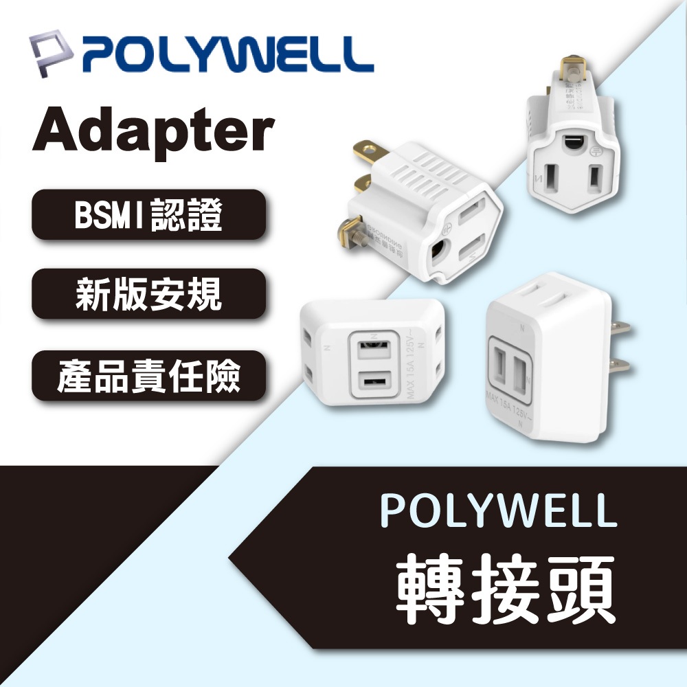 轉接頭 POLYWELL 3P轉2P轉接頭 轉接座 D型3面插座 2P 體積小 不佔空間 防火材質 | 蝦皮購物