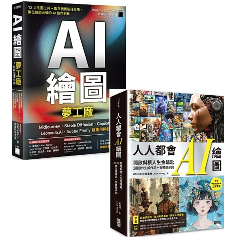AI 繪圖夢工廠 + 社群玩家特典：Midjourney、Stable Diffusion、Copilot、Leonardo.Ai、Adobe Firefly 超應用神技|人人都會AI繪圖 ...