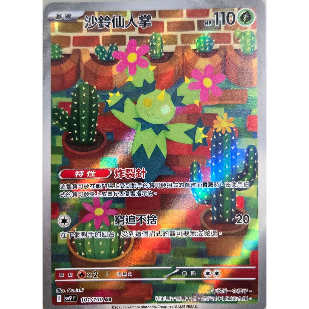 本二）寶可夢卡牌 PTCG 對戰搭檔 sv9 F 沙鈴仙人掌 AR 101/100 | 蝦皮購物