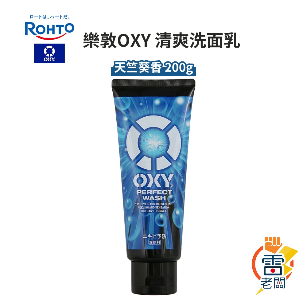 日本 ROHTO OXY 清爽 洗面乳 200g 潔膚乳 潔面乳 天竺葵香 雷老闆 | 蝦皮購物