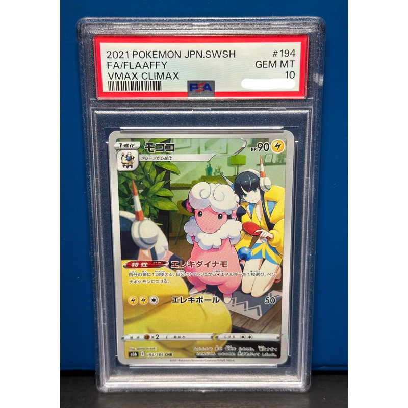 Pokemon 寶可夢 PTCG VMAX絕群壓軸 茸茸羊 小菊兒CHR 194/184 PSA 10 鑑定卡 日文版 | 蝦皮購物