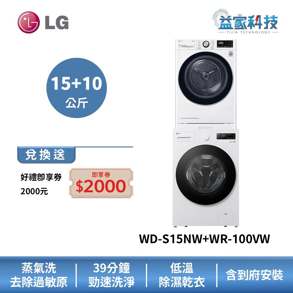 LG WD-S15NW+WR-100VW【蒸氣滾筒洗衣機15公斤+免曬衣乾衣機10公斤】雲霧白/變頻馬達/到府安裝 | 蝦皮購物
