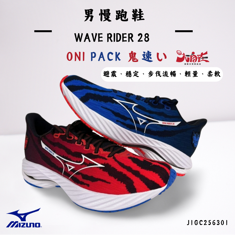 【大自在】MIZUNO 美津濃 男慢跑鞋 WAVE RIDER 28 (Oni Pack) 鬼速い J1GC256301 | 蝦皮購物