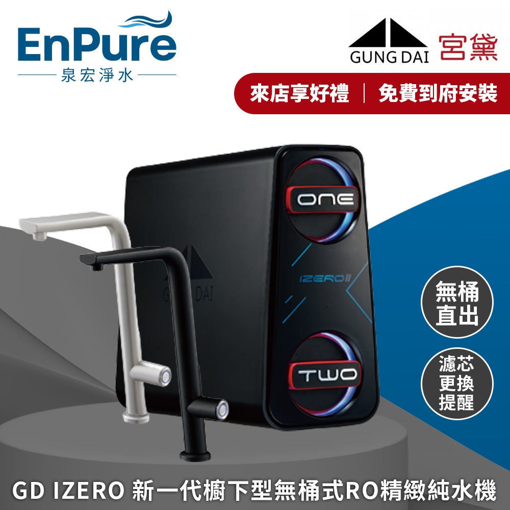 【大桃園淨水】GUNG DAI 宮黛 新一代櫥下型無桶式RO精緻純水機 GD IZERO 淨水器 飲水機 RO 濾水器 | 蝦皮購物