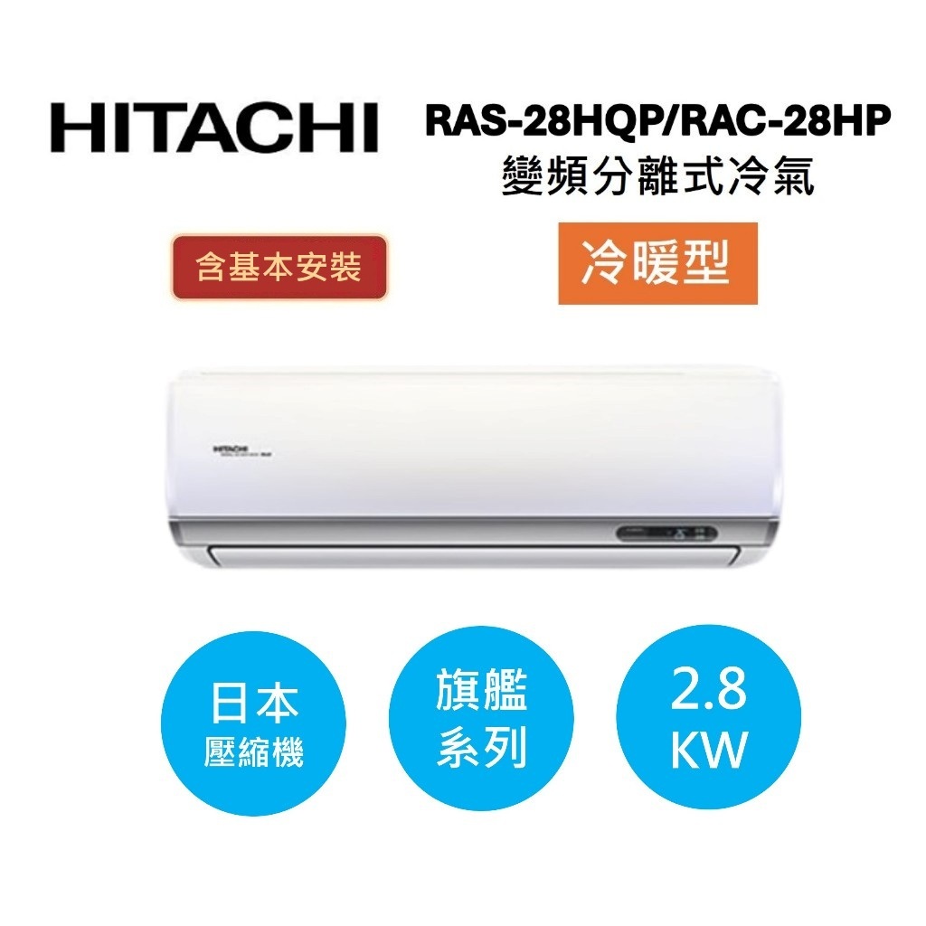 HITACHI日立 4-5坪(領券+贈好禮) 2.8KW變頻分離式冷氣-冷暖型 RAS-28HQP/RAC-28HP | 蝦皮購物