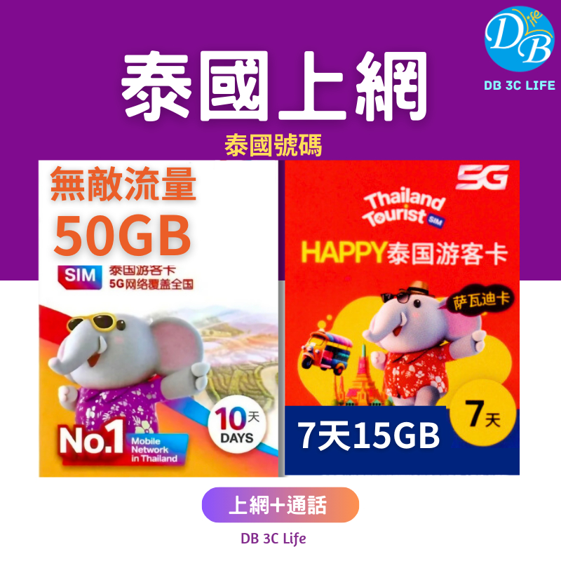 泰國【 15GB - 50GB上網 】 TRUE MOVE AIS 泰國上網 吃到飽 上網卡 DB 3C | 蝦皮購物