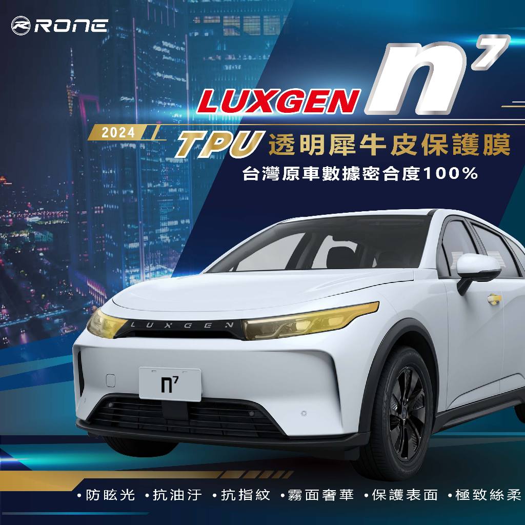 ⚡RONE⚡ Luxgen n7 外飾 犀牛皮 TPU 包膜 貼膜 保護貼 外觀保護膜 電腦排版切割 漆面保護膜 N7 | 蝦皮購物