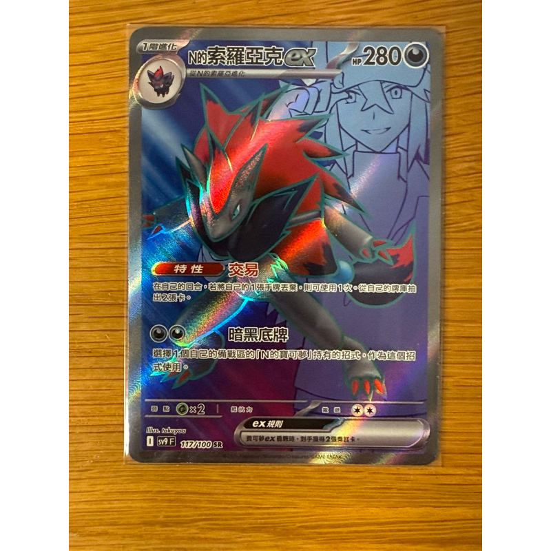 寶可夢 PTCG 中文版 對戰搭檔 N的索羅雅克 I sv9 F 177/100 SR | 蝦皮購物