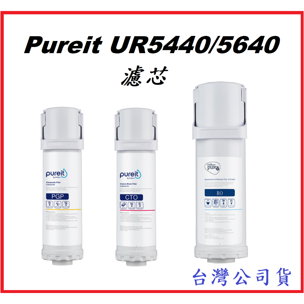 聯合利華 Unilever Pureit 濾芯 廚下型 RO 逆滲透 UR5440/5640 PGP CTO RO 濾心 | 蝦皮購物